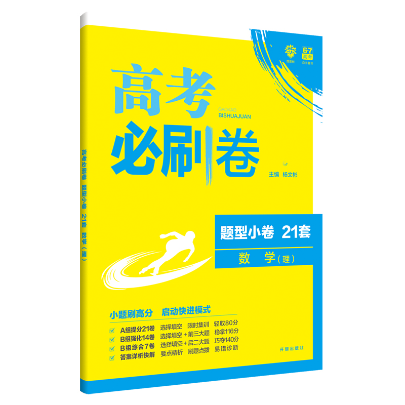 理想树 67高考 2019版 高考必刷卷 题型小卷21套 数学（理）