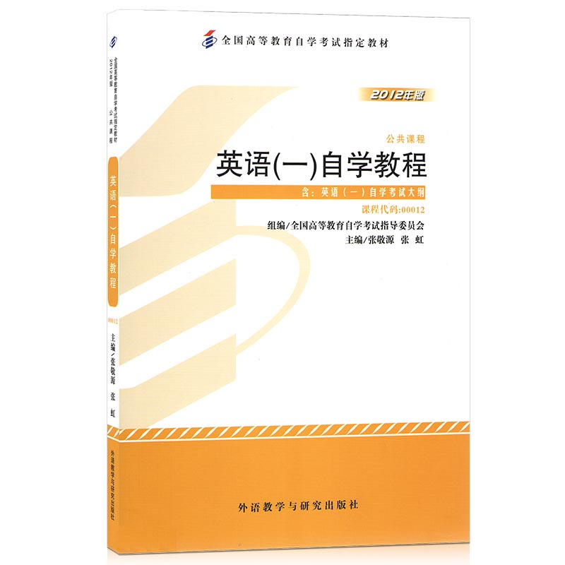 自考教材00012 0012英语(一)自学教程张敬源2012年版外语教学与研究出版社