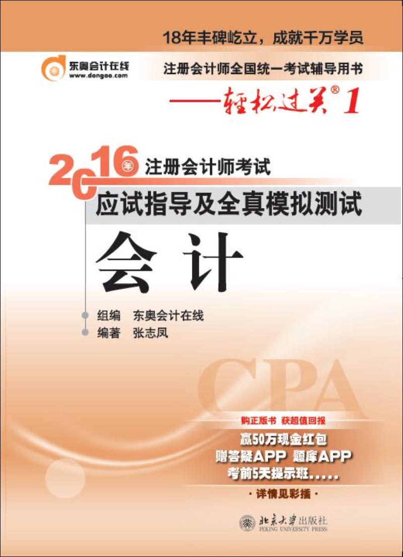 北大东奥·轻松过关1·2016年注册会计师考试应试指导及全真模拟测试：会计