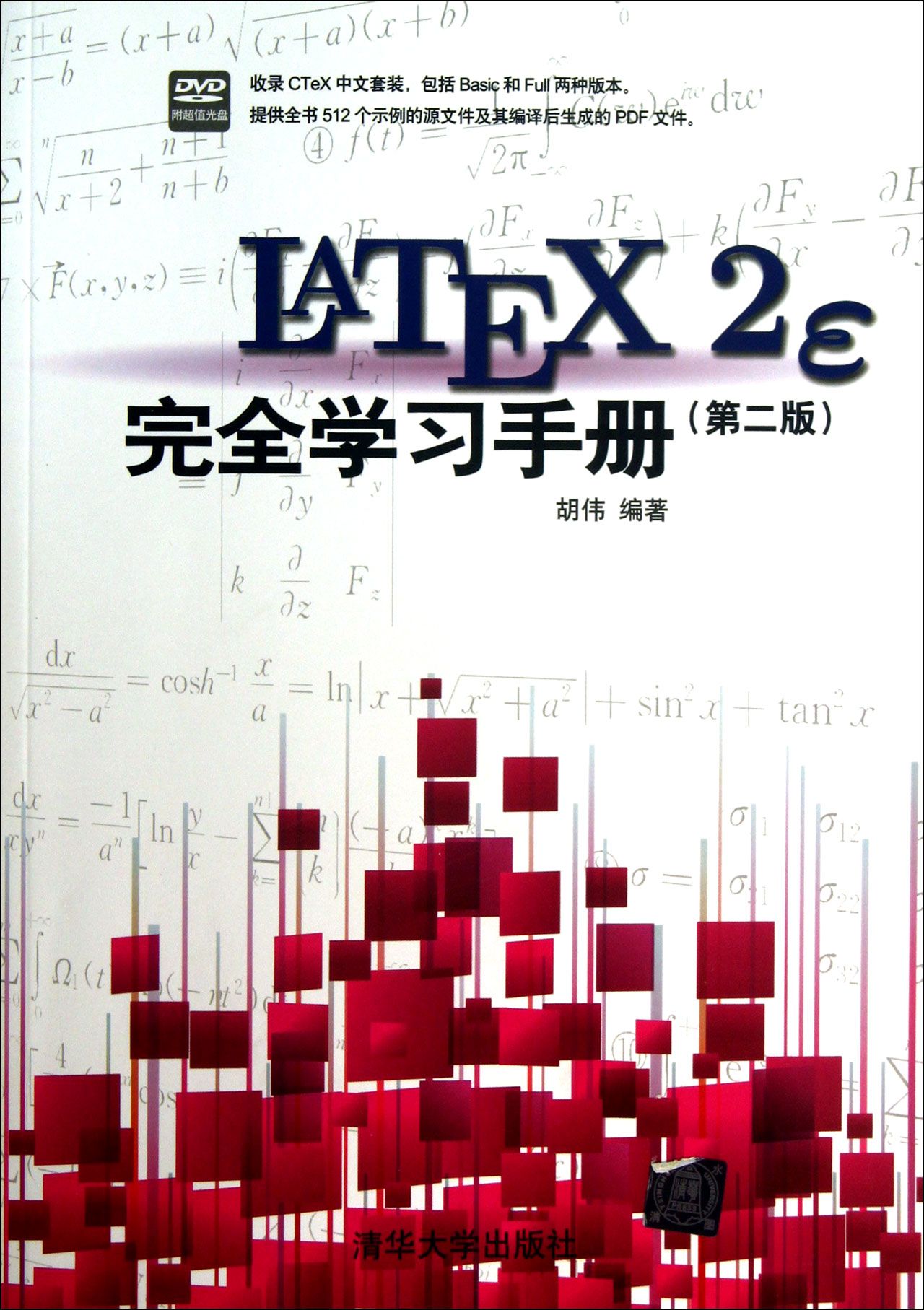 LATEX2e完全学习手册(附光盘第2版)
