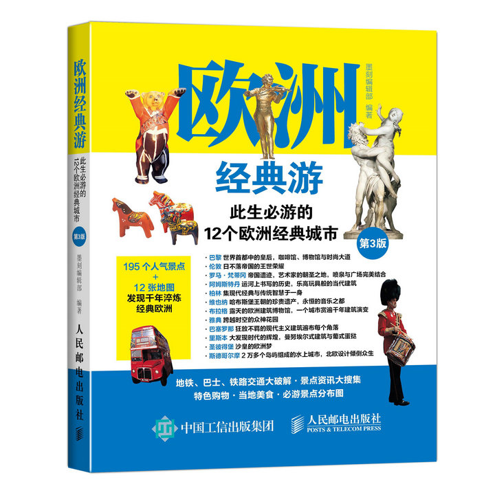 欧洲经典游 此生必游的12个欧洲经典城市（第3版）(人邮体育出品)
