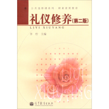 公共选修课系列 职业素质教育：礼仪修养(第2版) 李柠 9787040232691 高等教
