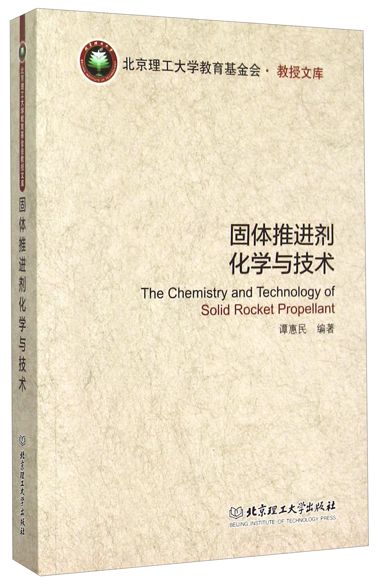 固体推进剂化学与技术