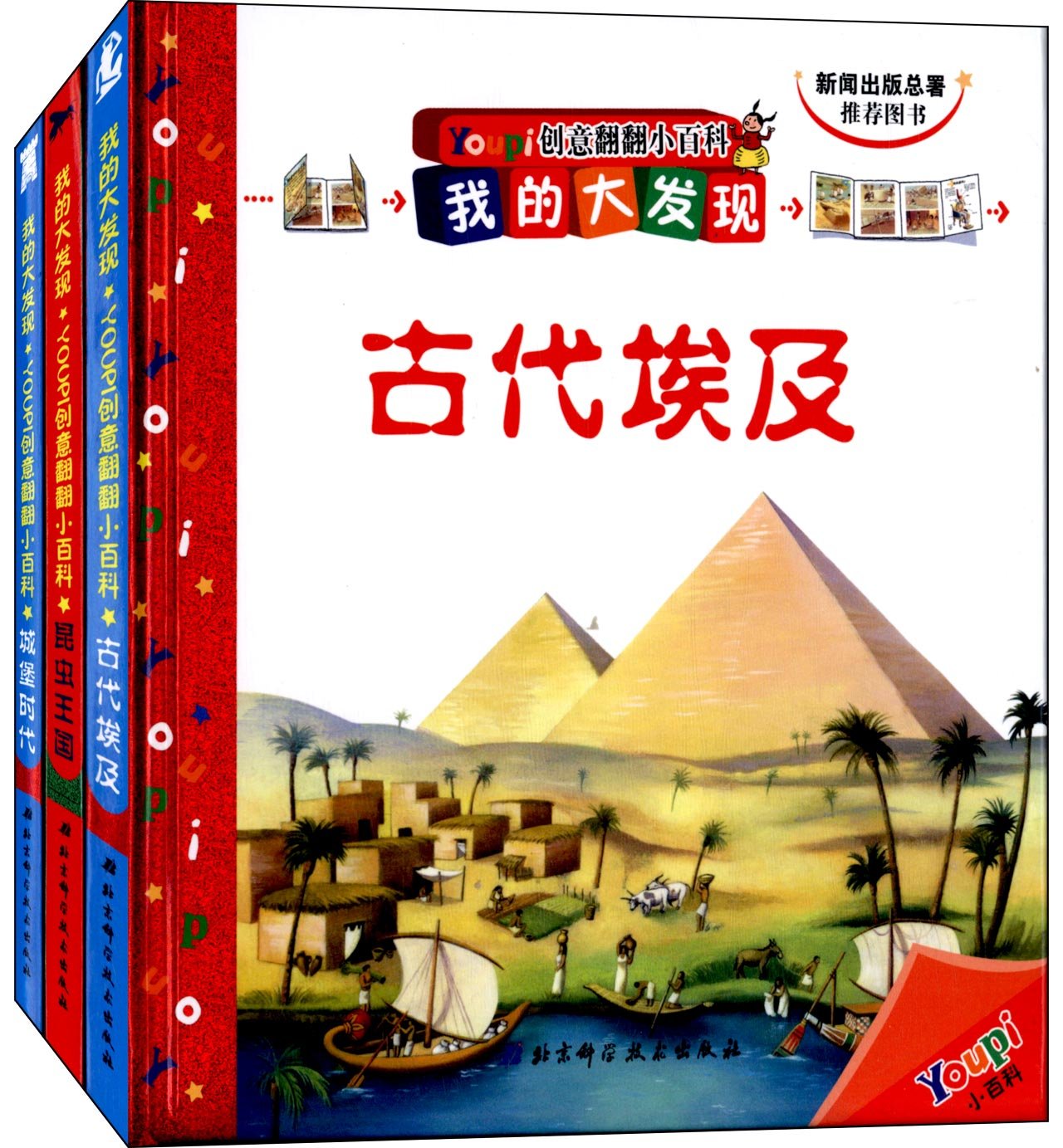我的大发现 YOUPI创意翻翻小百科：好奇乐园系列（套装共3册）
