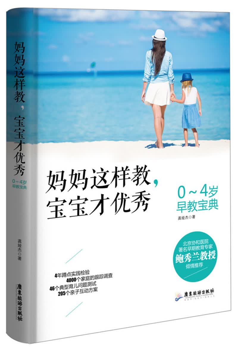 妈妈这样教，宝宝才优秀