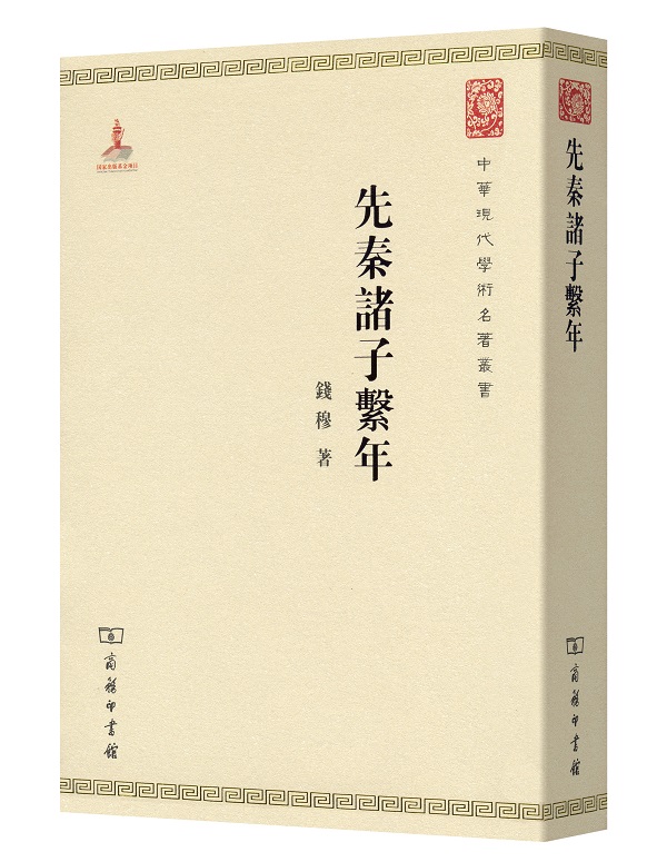 先秦诸子系年9787100116558