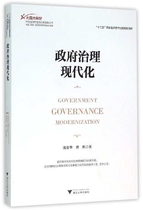 政府治理现代化