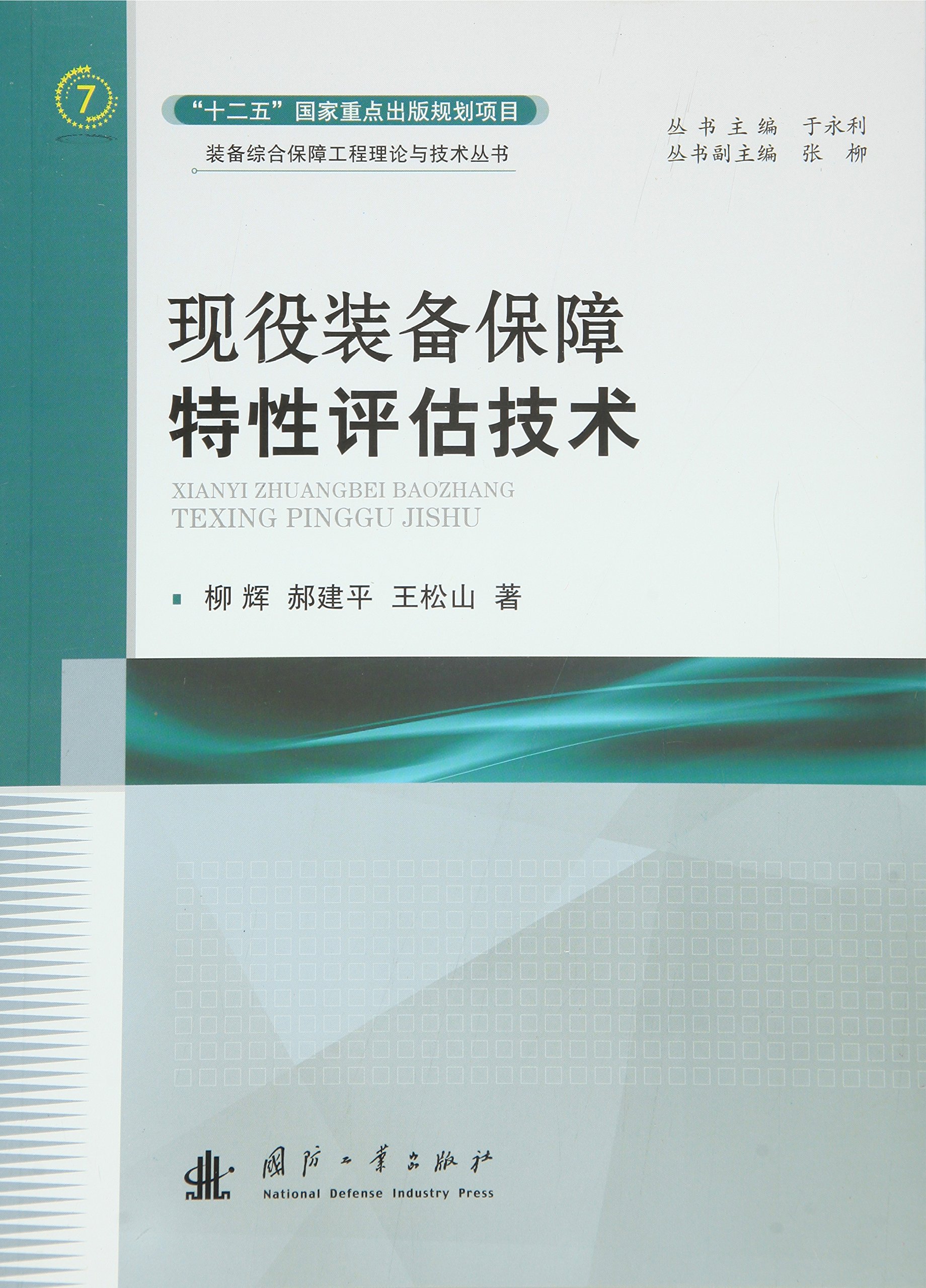 现役装备保障特性评估技术9787118106459