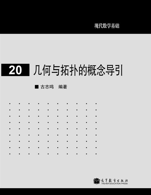 几何与拓扑的概念导引：现代数学基础