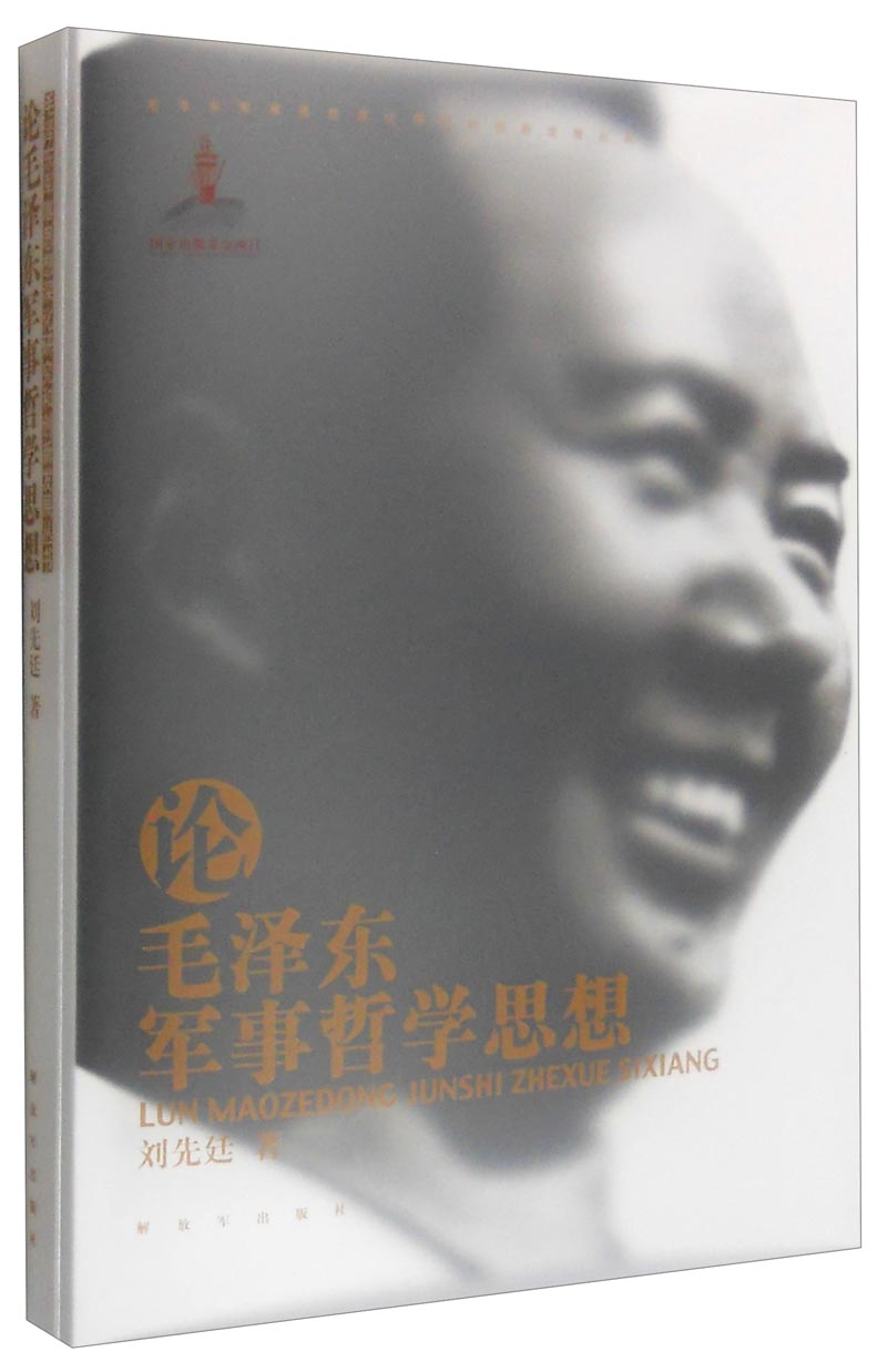 论毛泽东军事哲学思想