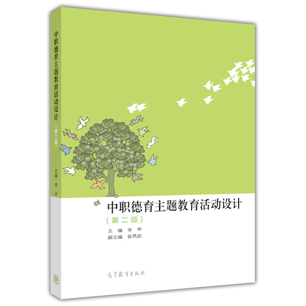 中职德育主题教育活动设计（第2版）