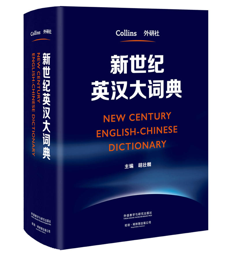 新世纪英汉大词典