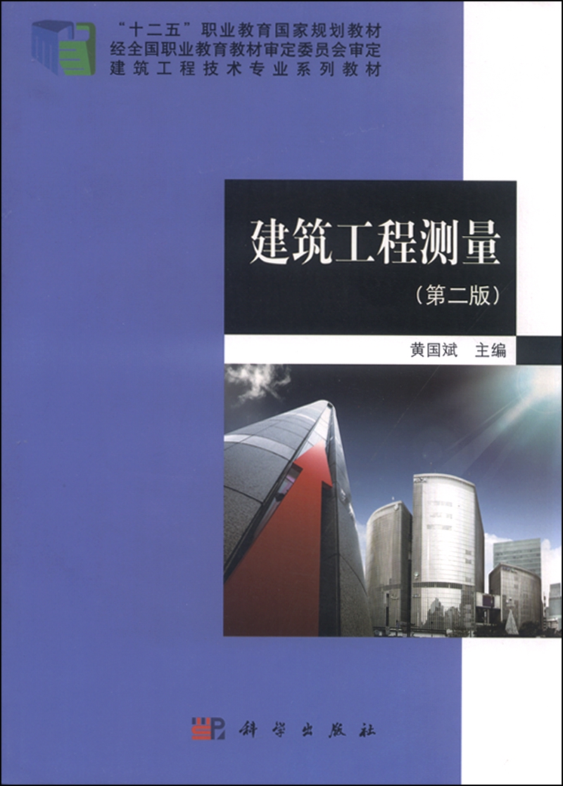 建筑工程测量（第二版 附光盘）