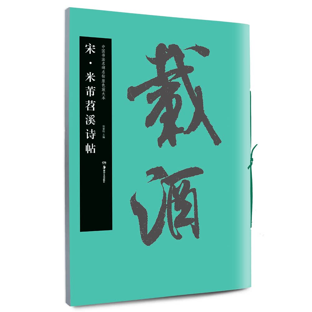 华夏万卷 中国书法名碑名帖原色放大本：宋 米芾苕溪诗帖