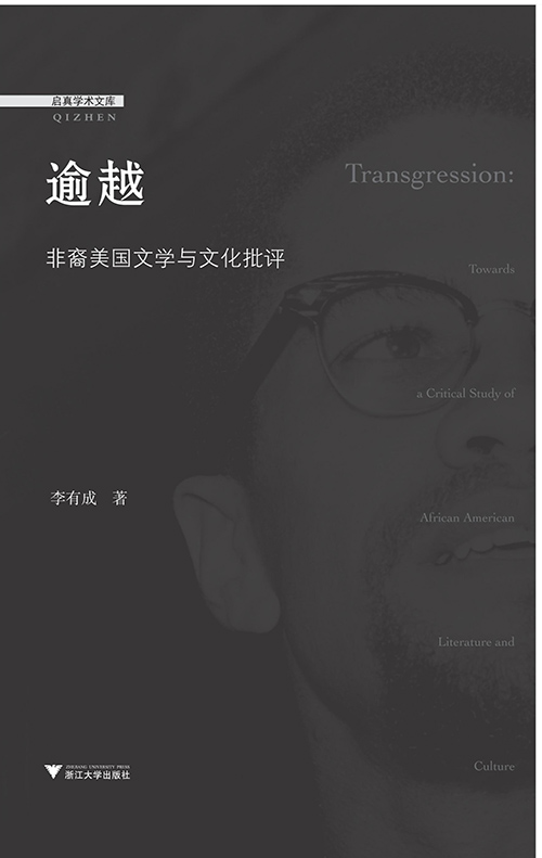 逾越：非裔美国文学与文化批评