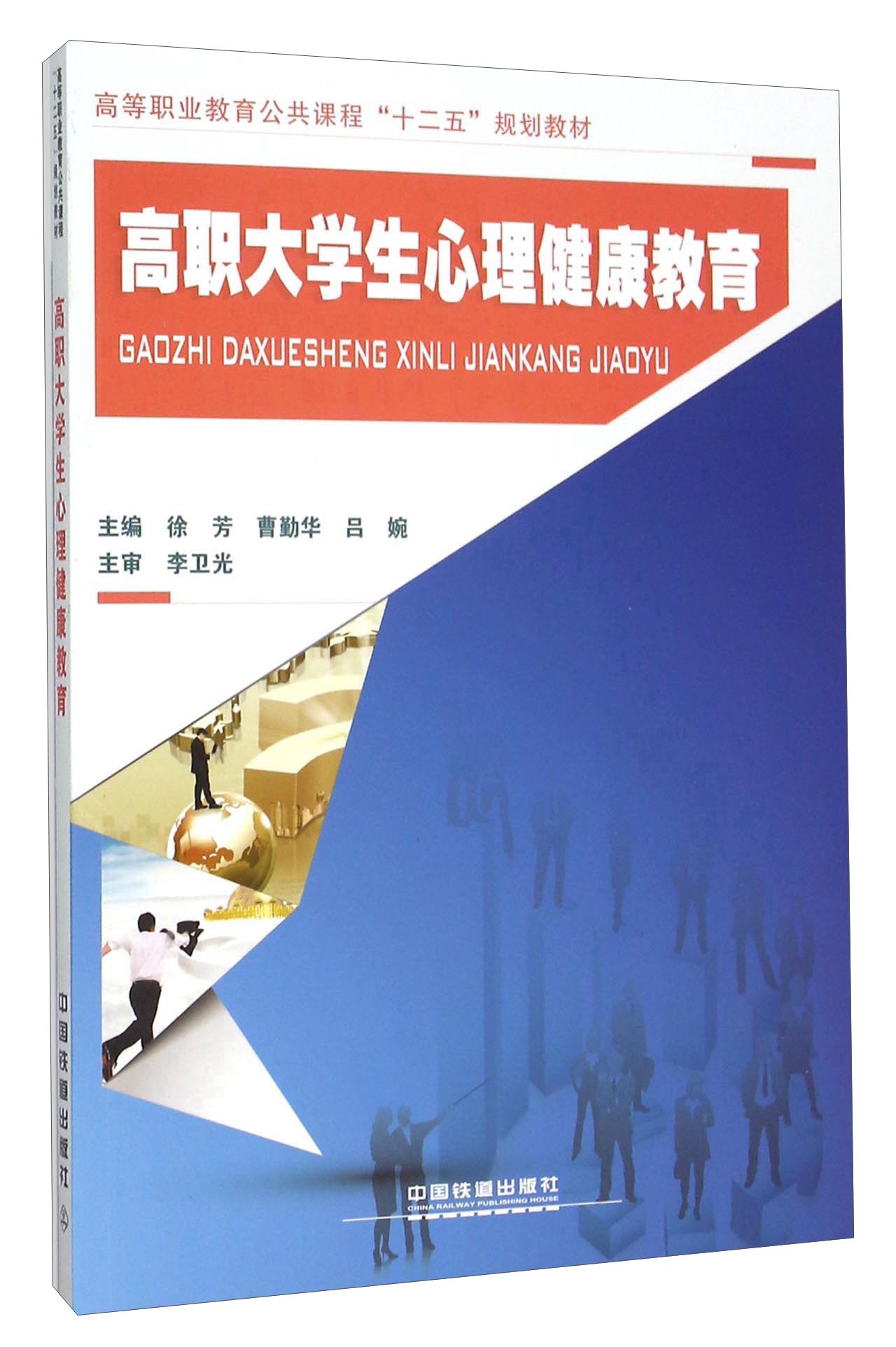 高职大学生心理健康教育