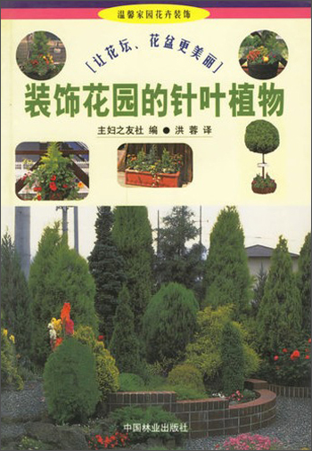 温馨家园花卉装饰：装饰花园的针叶植物（1：1）