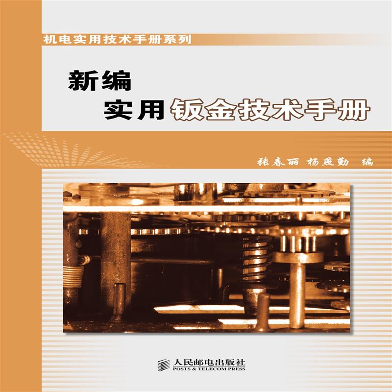 新编实用钣金技术手册 人民邮电出版社