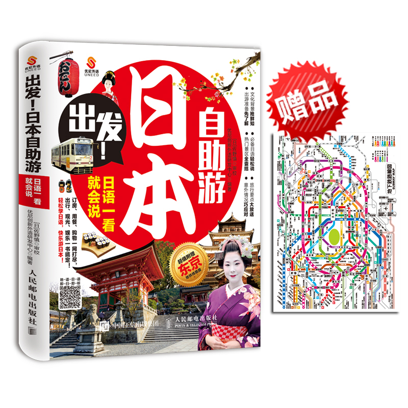 出发！日本自助游：日语一看就会说