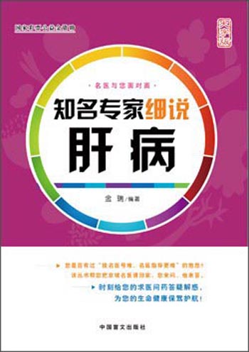 知名专家细说肝病（大字版）