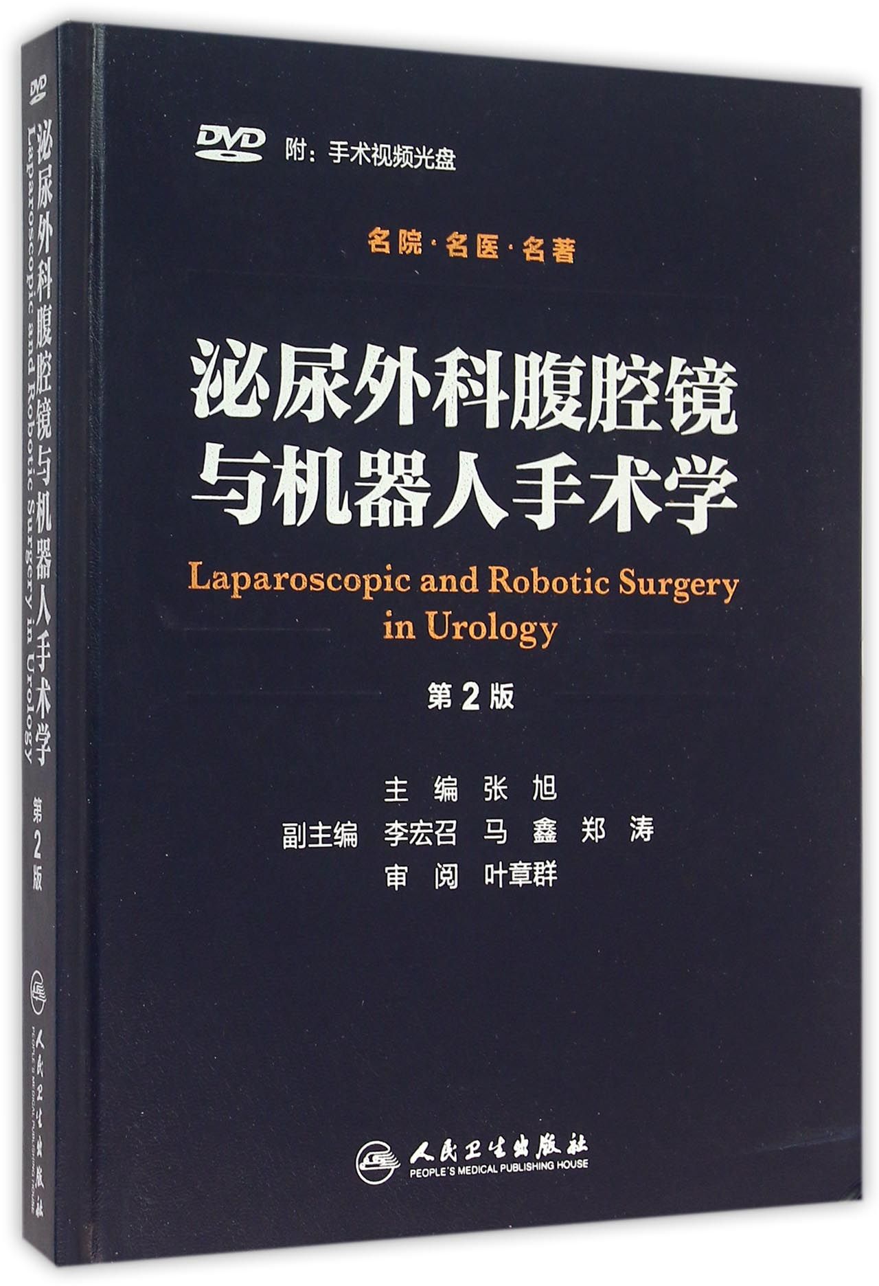 泌尿外科腹腔镜与机器人手术学（第2版 附光盘）