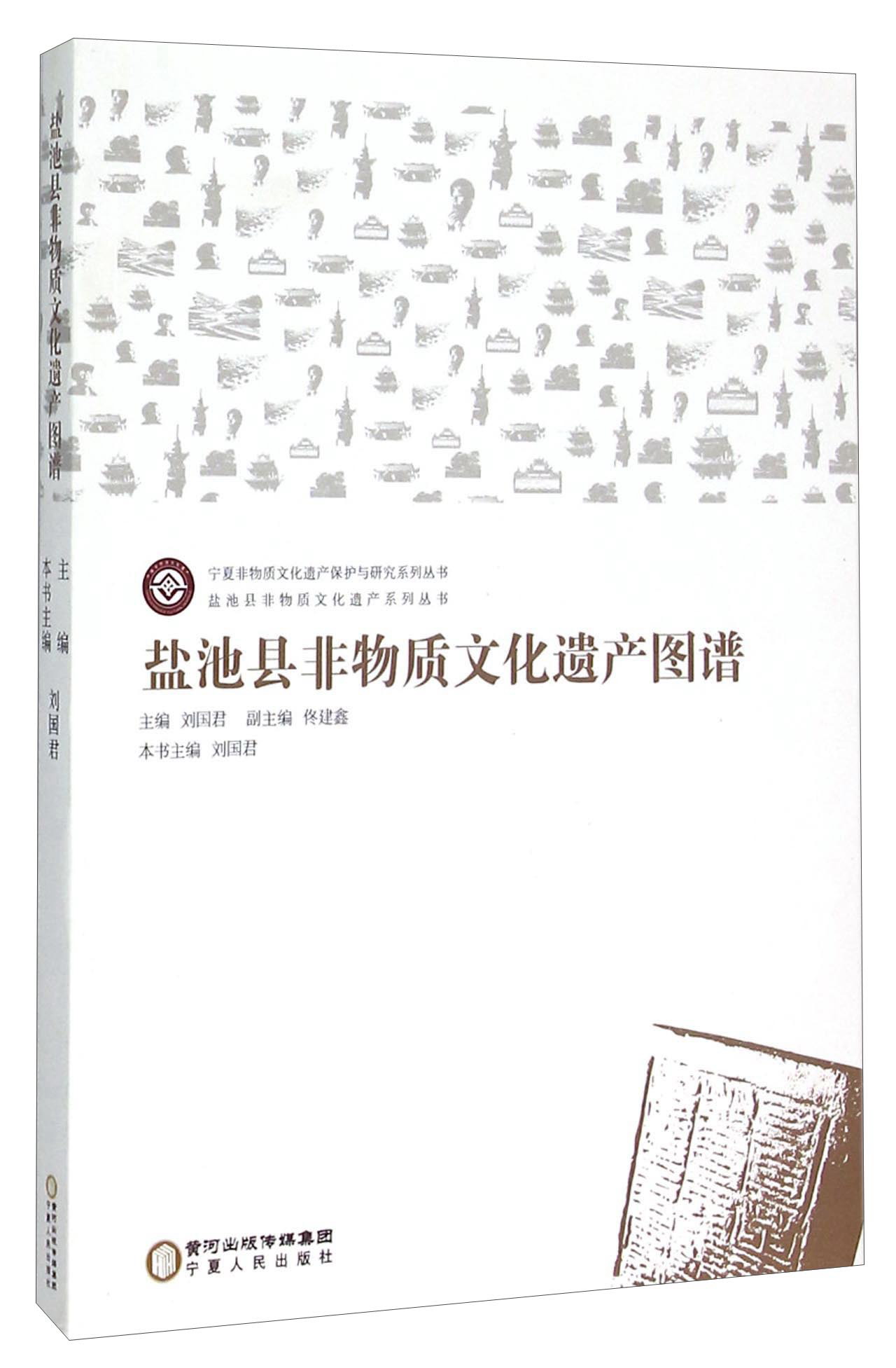 盐池县非物质文化遗产图谱