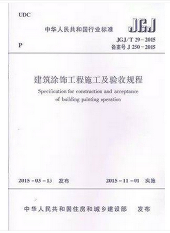 JGJ/T29-2015建筑涂饰工程施工及验收规程