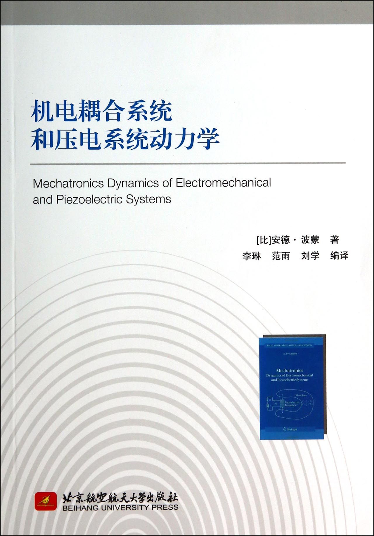机电耦合系统和压电系统动力学