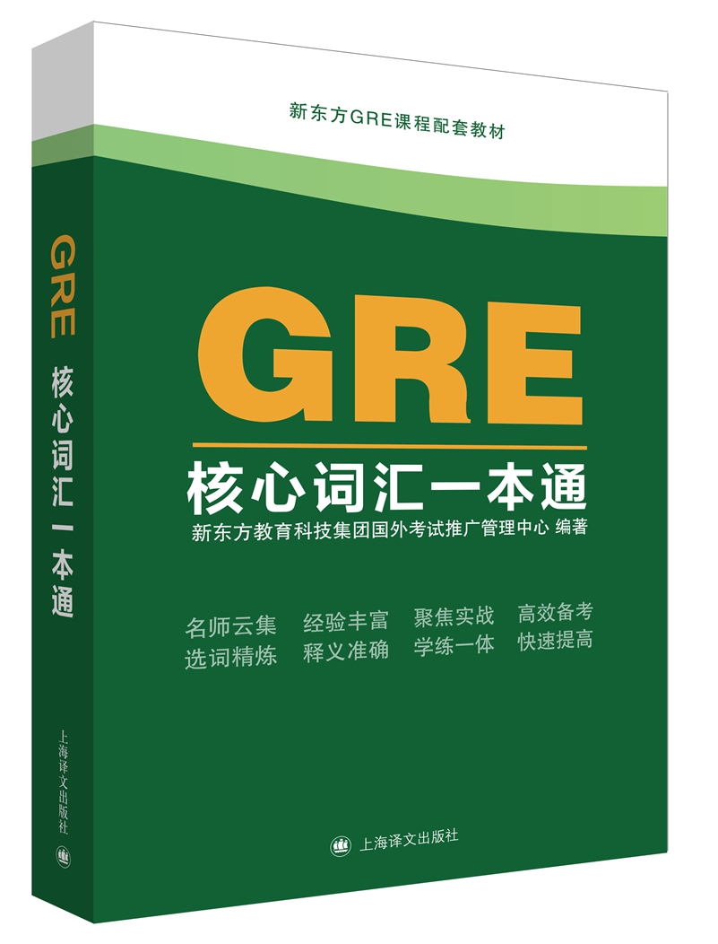 GRE核心词汇一本通 外语学习 GRE GMAT类书籍 GRE核心词汇一本通