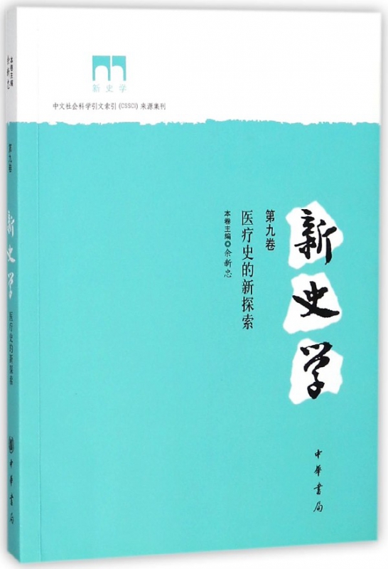 新史学(第9卷医疗史的新探索)