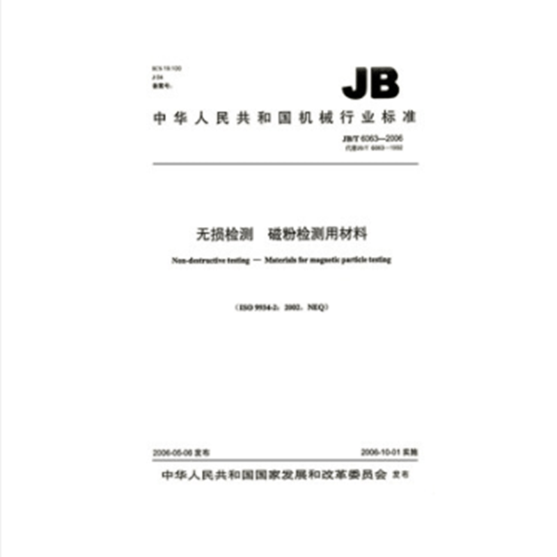 JB/T 6063-2006无损检测 磁粉检测用材料
