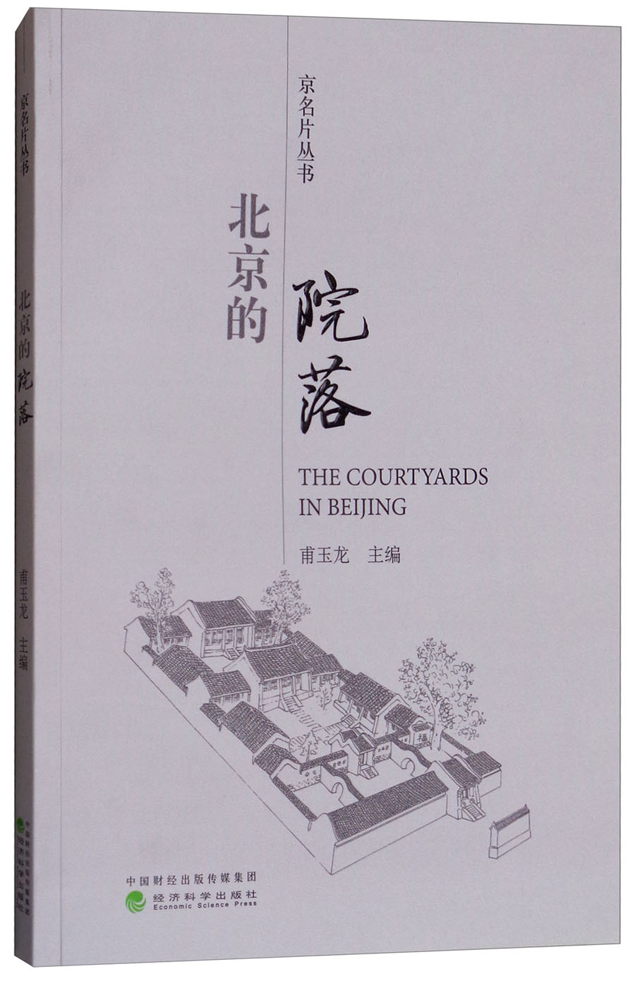 北京的院落
