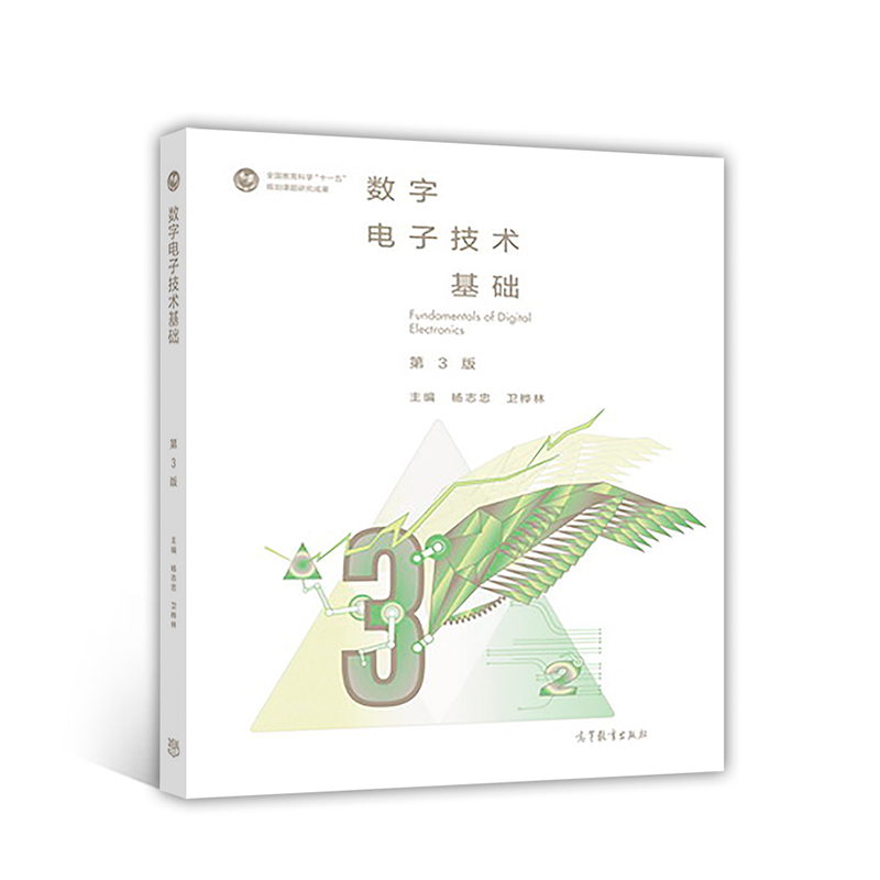 数字电子技术基础（第3版）