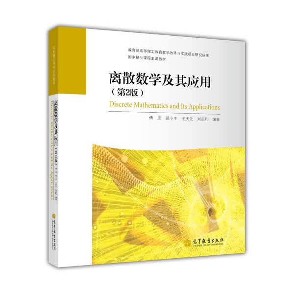 离散数学及其应用（第2版）