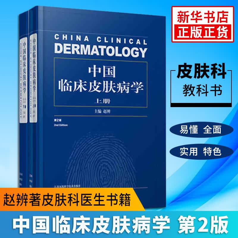 中国临床皮肤病学第2版第二版 赵辨著上下册主编皮肤科医生解剖学生理学生物化学药理治疗学