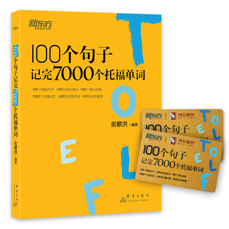 新东方 100个句子记完7000个托福单词“书+课”学习包