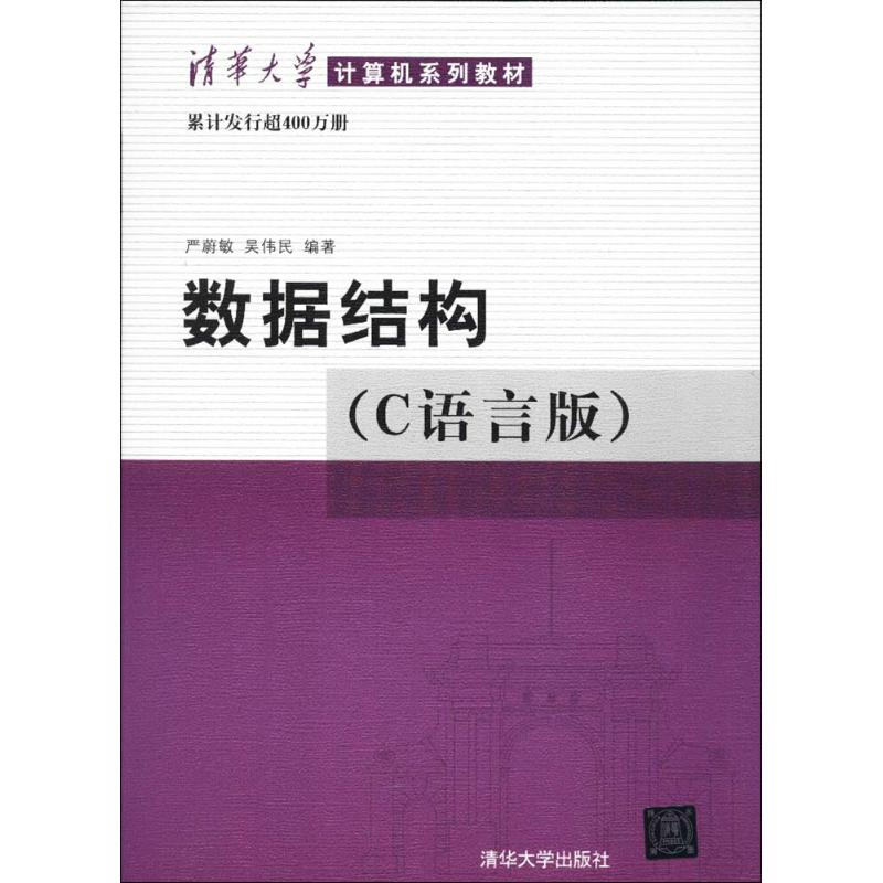 数据结构(C语言版)