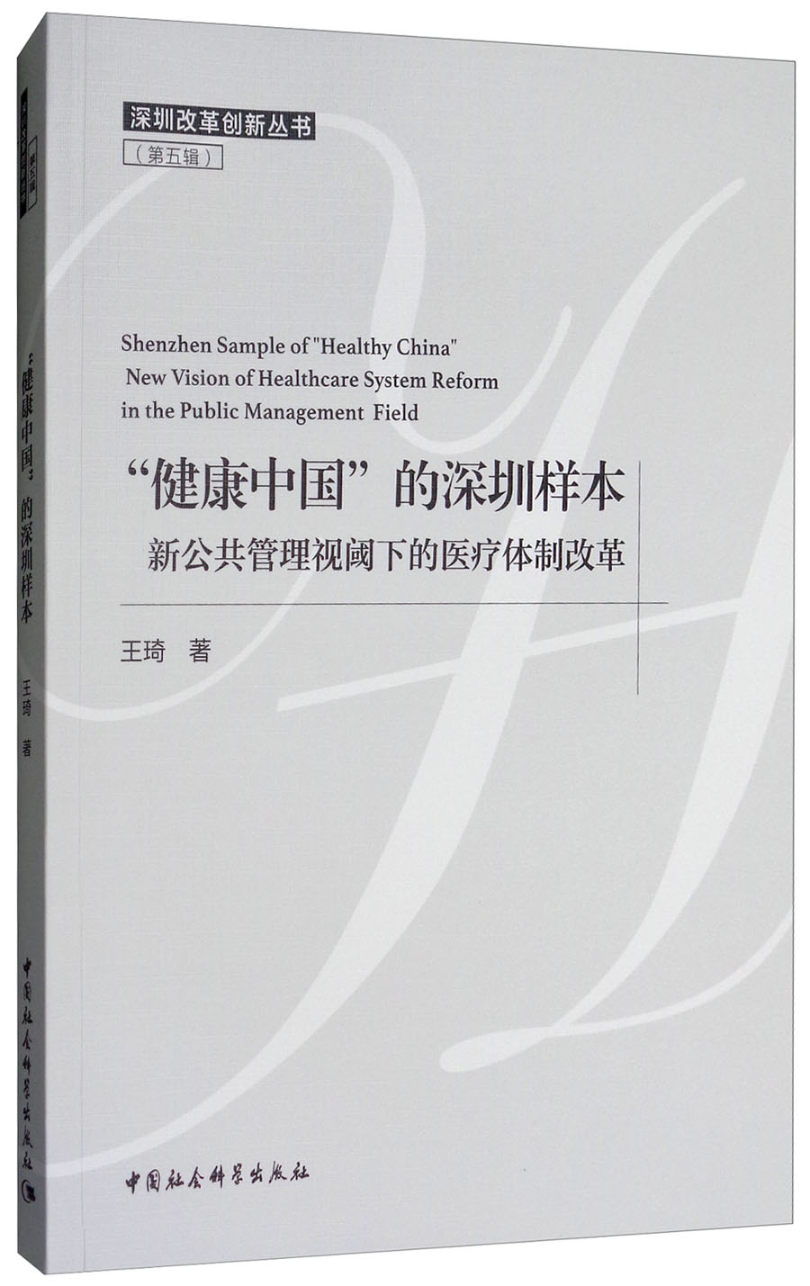 “健康中国”的深圳样本（新公共管理视阈下的医疗体制改革）