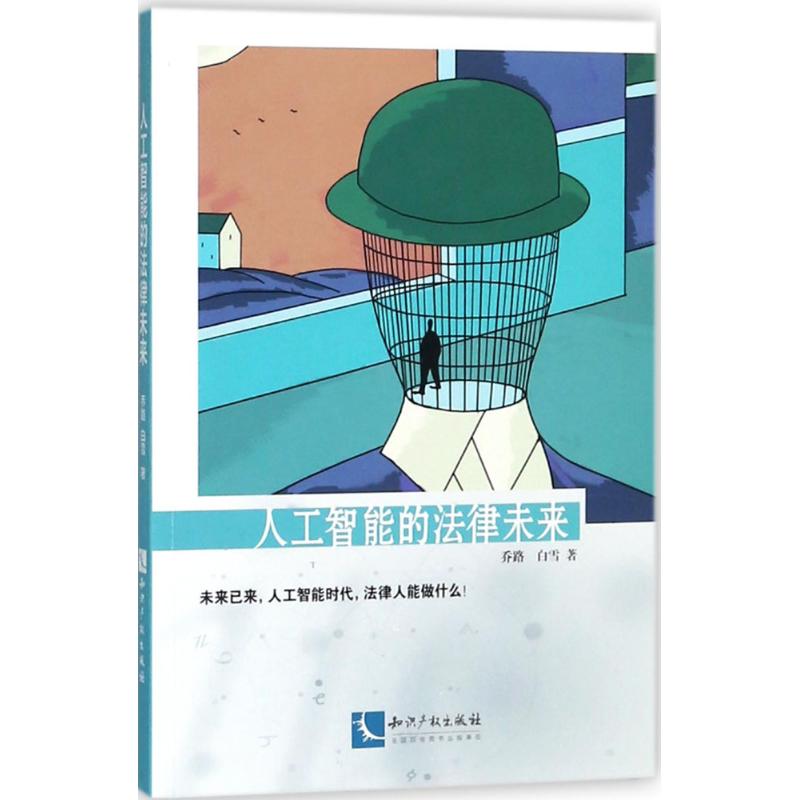 人工智能的法律未来