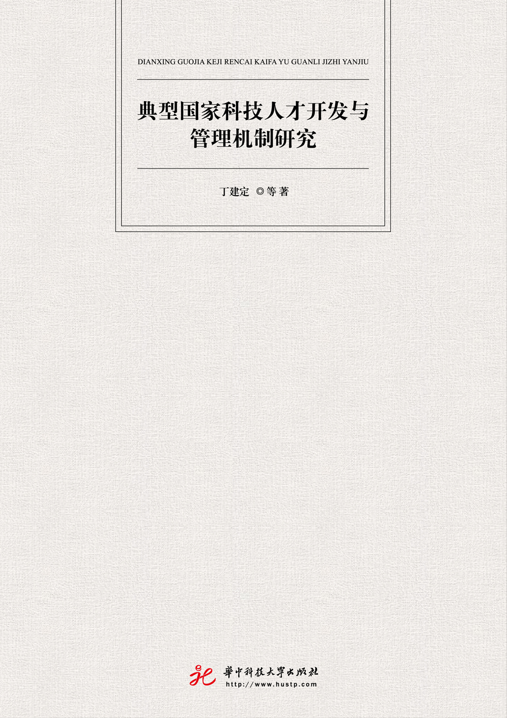 包邮典型国家科技人才开发与管理机制研究（涿州书库灾后重建 感谢支持）