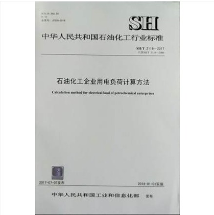 SH/T 3116-2017 石油化工企业用电负荷计算方法