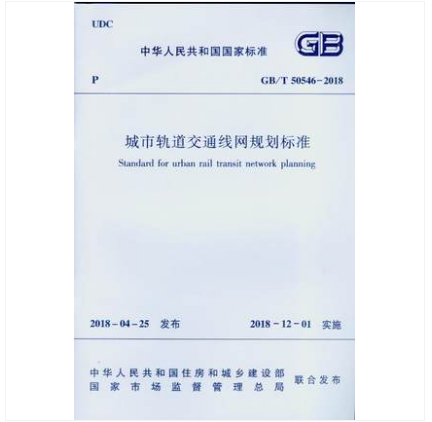 GB/T50546-2018城市轨道交通线网规划标准