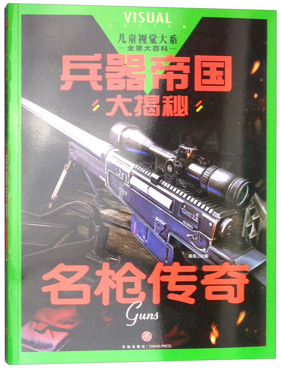 名枪传奇/儿童视觉大系·兵器帝国大揭秘