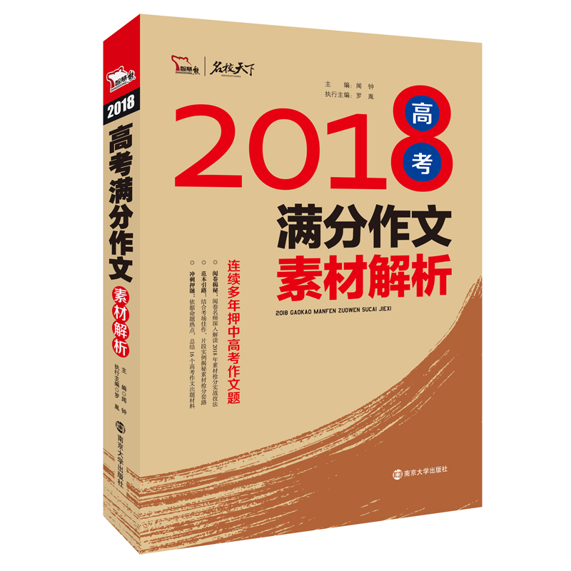 2018高考满分作文素材解析 备战2019年高考 智慧熊图书