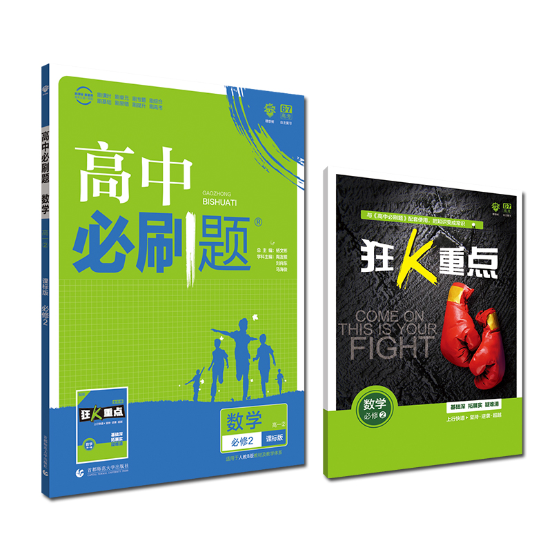 理想树 2019版 高中必刷题 数学高一②课标版 必修2 适用于人教B版教材体系 配狂K重点