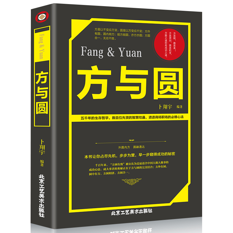 方与圆全集人生哲学 与人沟通控制论鬼谷子成功励志为人处事书籍人际交往关系学交际社交技巧演讲说话
