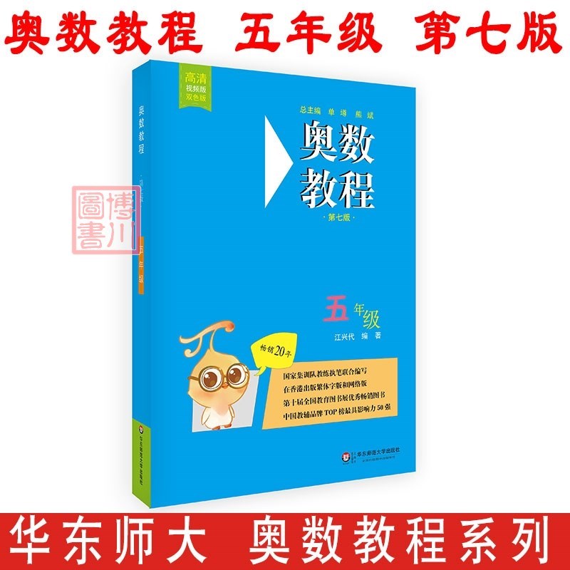 奥数教程 小学五年级 第七版 熊斌主编 华东师范大学出版社