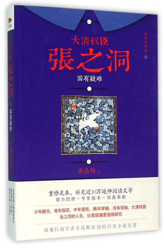 大清权臣张之洞(1国有疑难增补重修版)