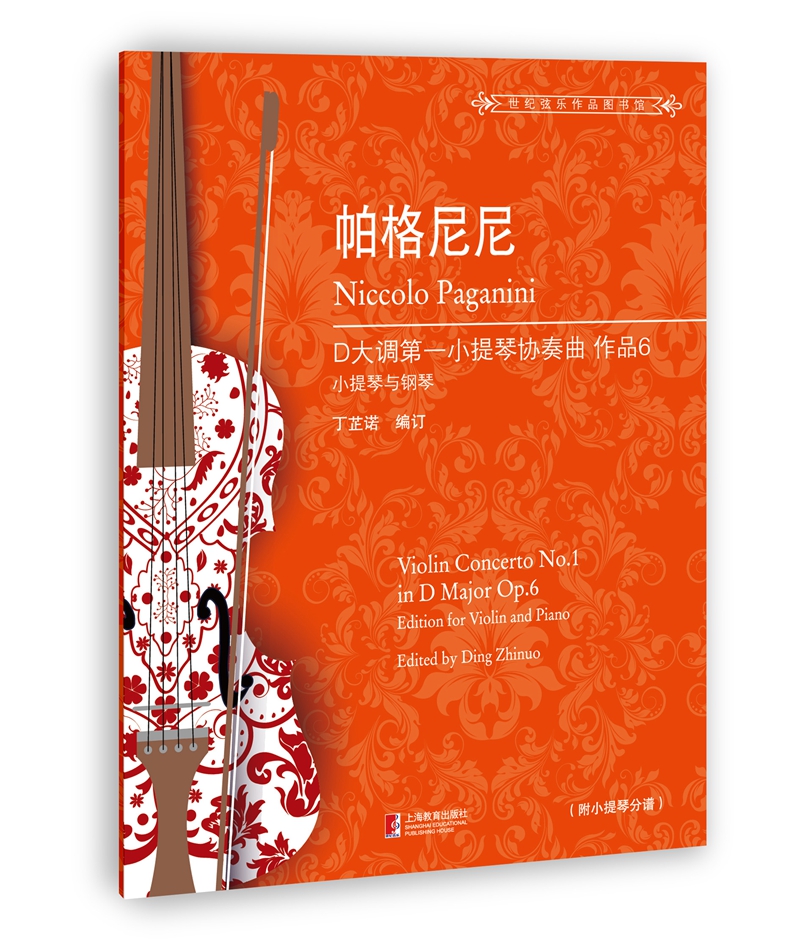 帕格尼尼D大调第一小提琴协奏曲 作品6 9787544486408
