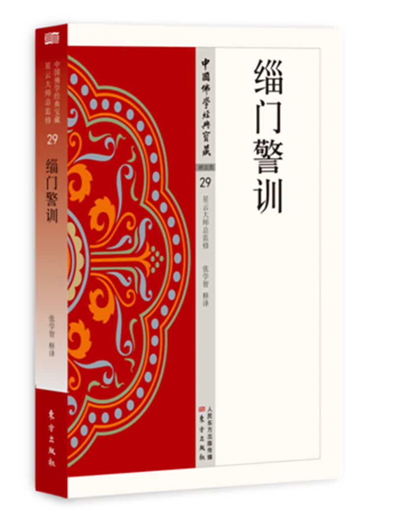 【速发】地藏本愿经外二部 缁门警训